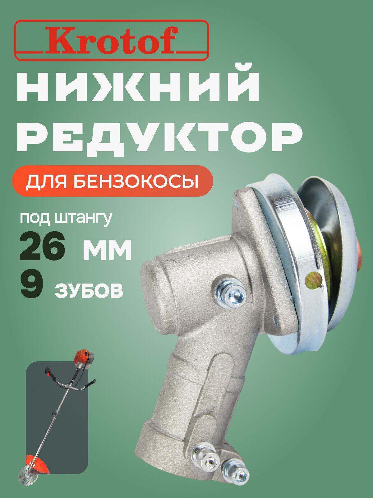 Редуктор нижний, круг 25,4, 9 зубов, штанга 26 мм, бензокосы, триммера Krotof
