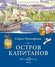 Остров Капитанов : сказочная повесть