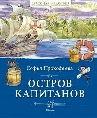 Остров Капитанов : сказочная повесть