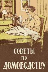 Советы по домоводству