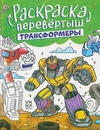Трасформеры ; Гонки : книжка-раскраска