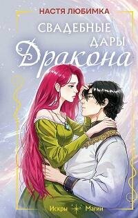 Свадебные дары дракона