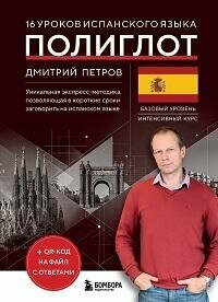 16 уроков испанского языка. Полиглот