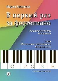 В первый раз за фортепиано : авторская методика для взрослых : книга ; мастер-класс в видеоформате ; любимые песни