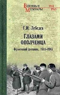 Глазами ополченца : фронтовой дневник, 1941-1945