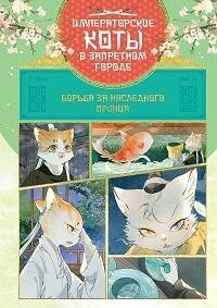 Борьба за наследного принца. Т.5