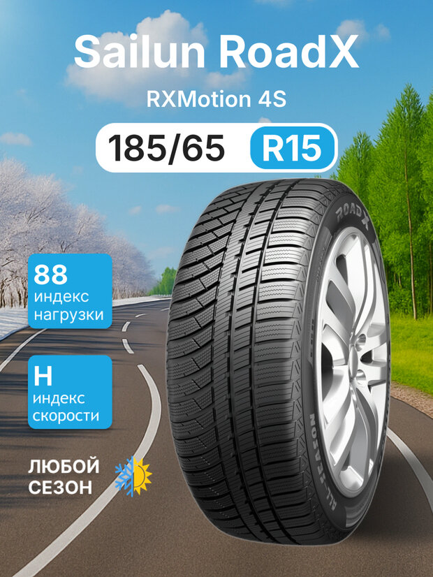 Всесезонная шина Sailun RoadX RXMotion 4S 185/65R15 88H TL