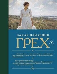 Грех : рассказы
