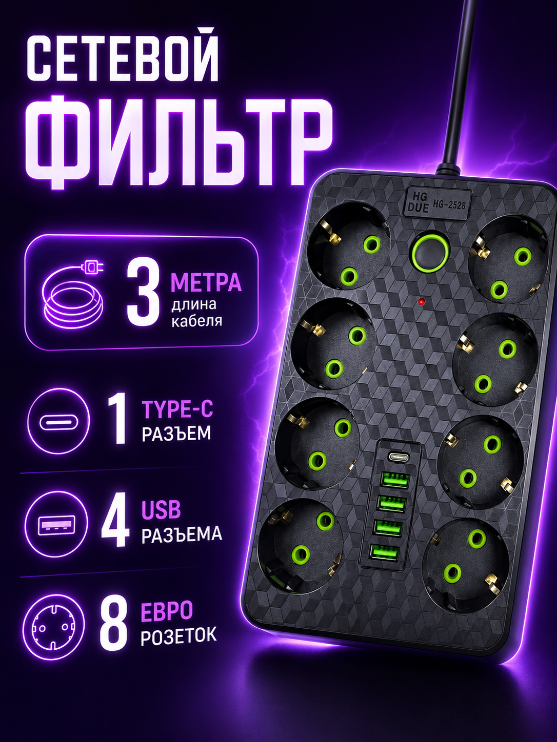 Cетевой фильтр HG-2528, Удлинитель бытовой, Пилот, 4 USB, 1 Type-C, 8 розеток, Макс. нагрузка 2500 Вт, Черный