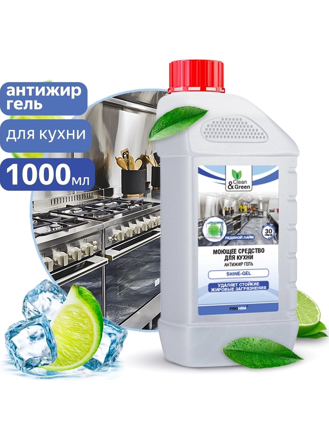 Моющее средство для кухни (антижир, гель) Clean&Green Shine-Gel CG8060 1л - свежий аромат лайма