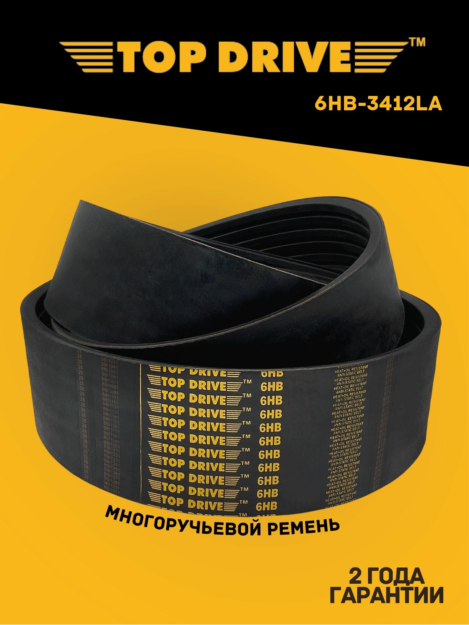 6HB-3412La TOP DRIVE Ремень приводной многоручьевой
