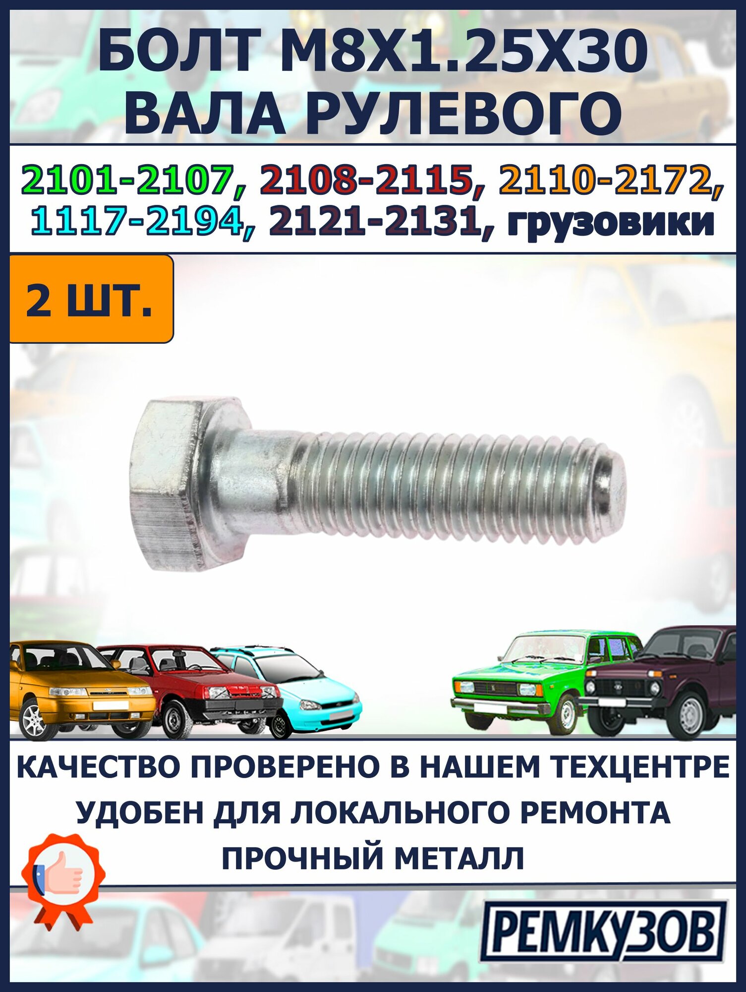 Болт М8х1.25х30 вала рулевого 2101-2107 (2 шт.)