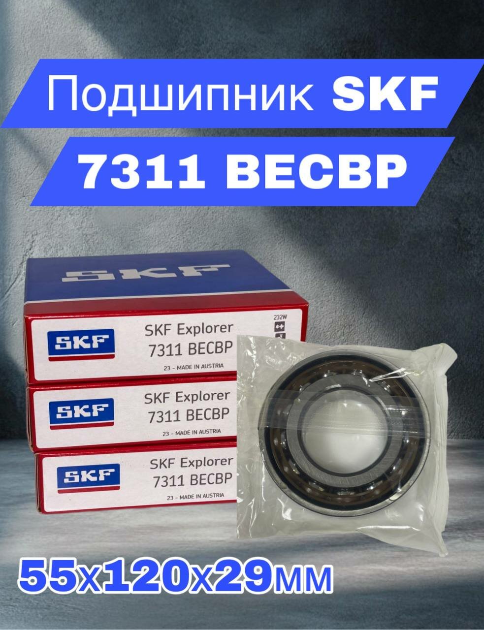 SKF подшипник радиально-упорный шариковый 7311 BECBP 55х120х29мм