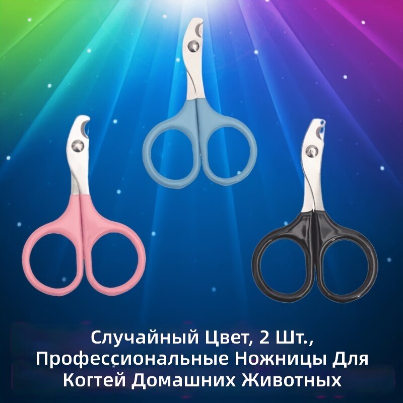 Профессиональные когтерезки для домашних животных (случайные цвета) для точного и безопасного подрезания когтей у мелких питомцев (собаки, кошки, кролики, морские свинки), эргономичная конструкция, высокоуглеродистая нержавеющая сталь, 2 шт