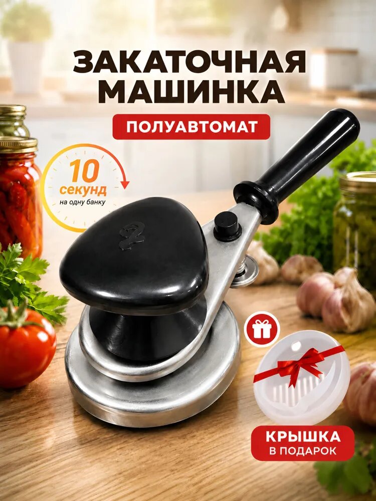 Закаточная машинка полуавтомат, 1 предм.