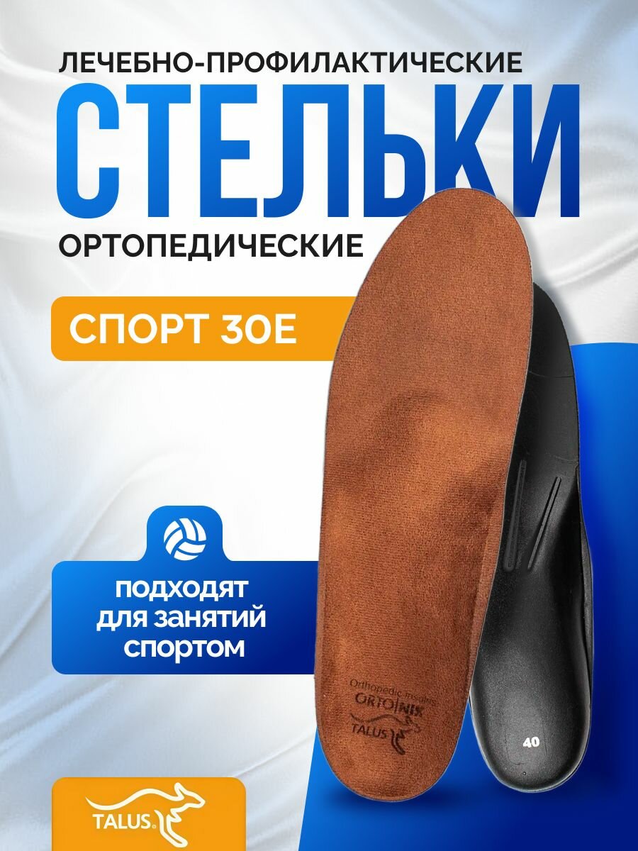 Стельки ортопедические спортивные Talus Спорт 30E, Размер 43