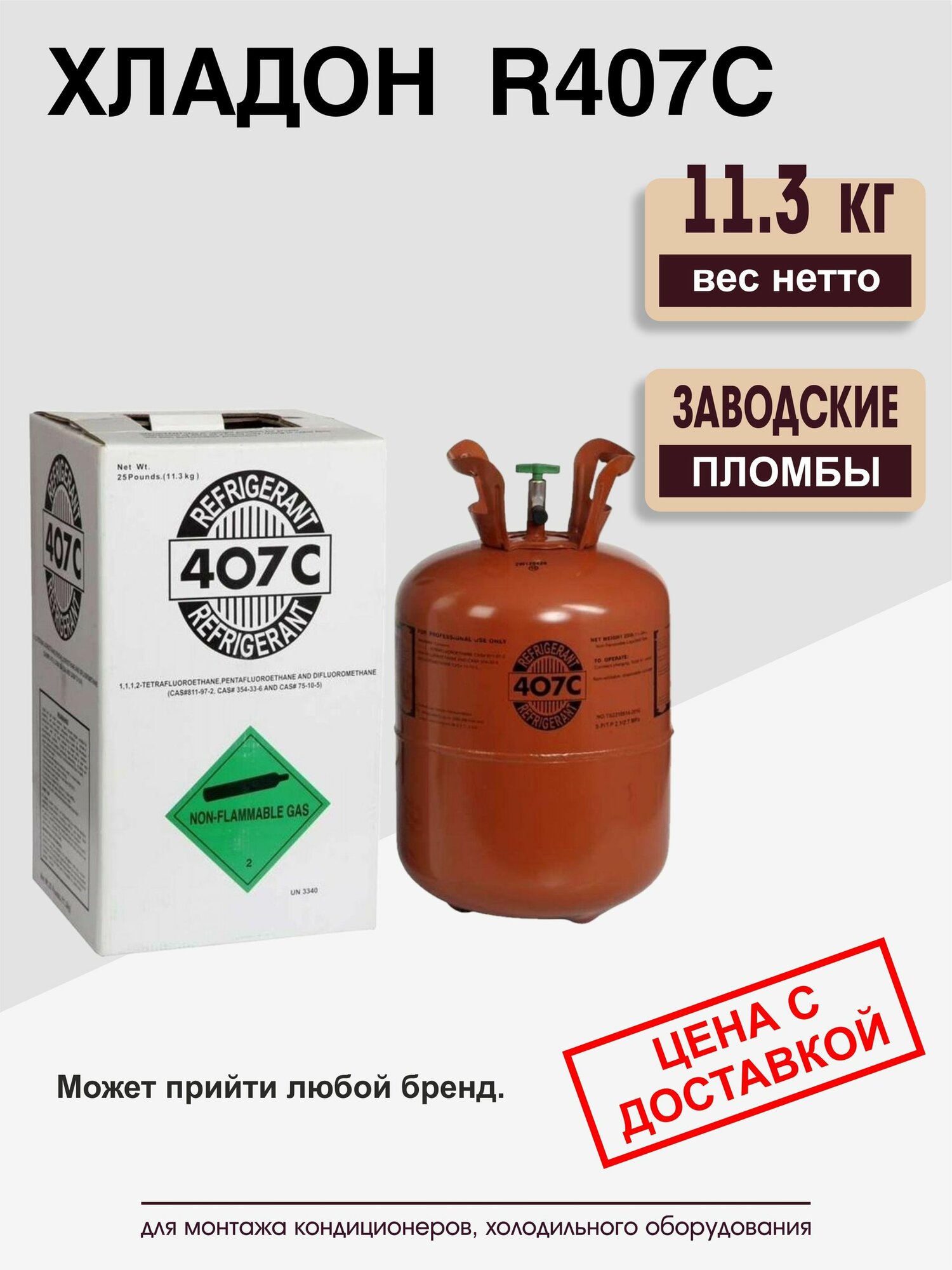 Хладон фреон R 407С в одн. баллоне 11,3 кг FEIYUAN