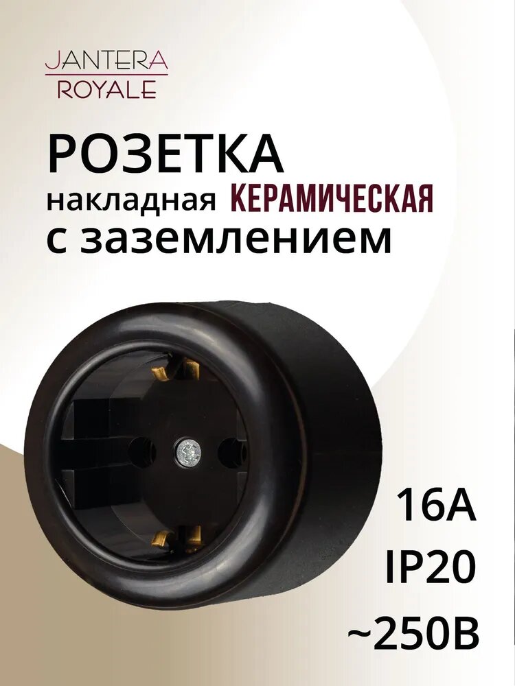 Розетка Jantera 1-местная, 220В, керамика. Цвет Черный