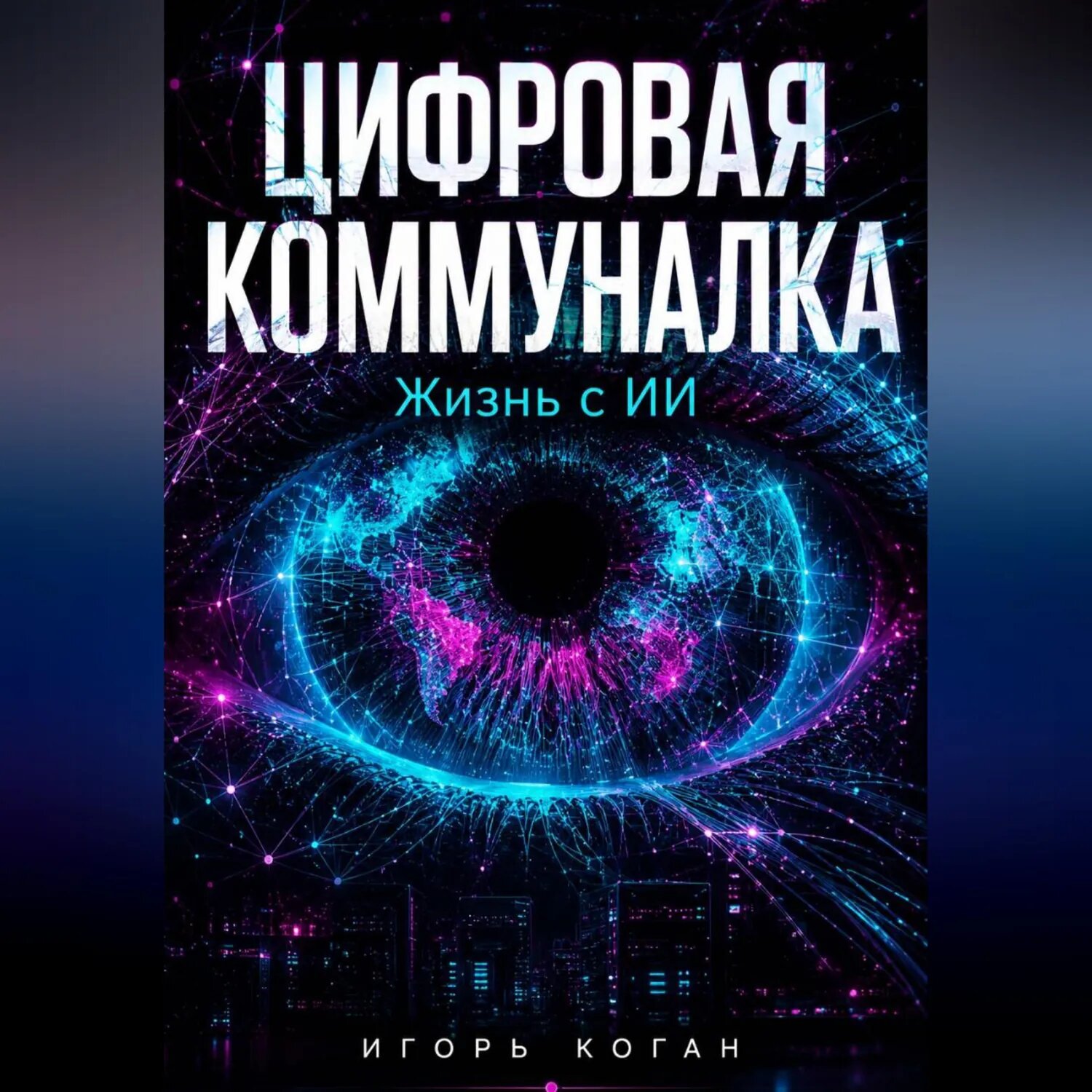 Цифровая коммуналка. Жизнь с ИИ [Аудиокнига]