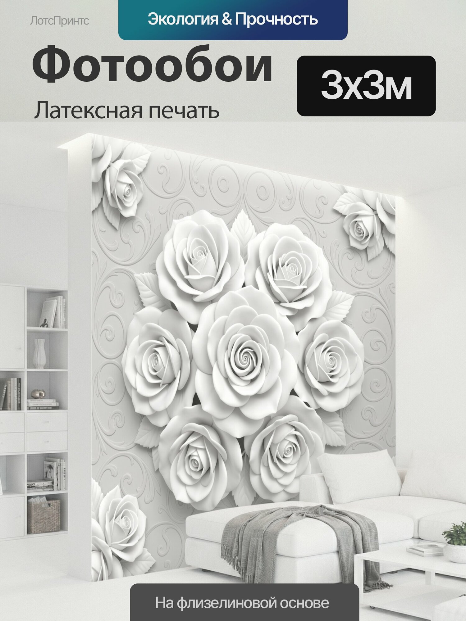 Фотообои моющиеся ударопрочные "Белые розы в рельефном узоре. Белоснежные розы с объемными лепестками на сером фоне с декоративными завитками и." 300x300 см. латексная печать