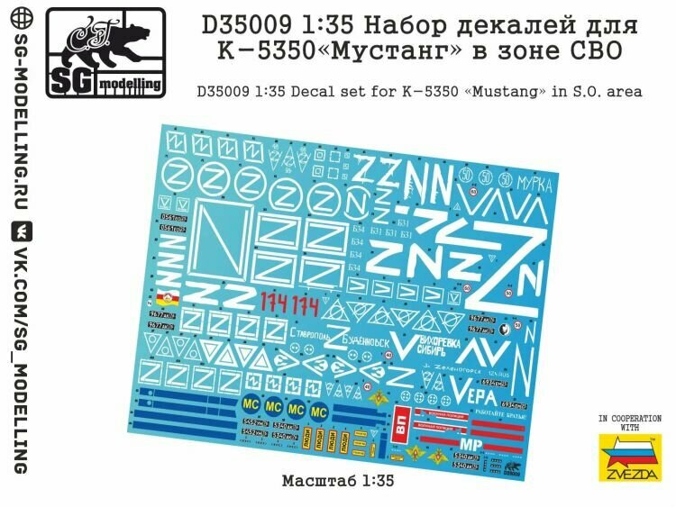 Набор декалей для К-5350 "Мустанг" в зоне СВО (1/35) SG modelling D35009