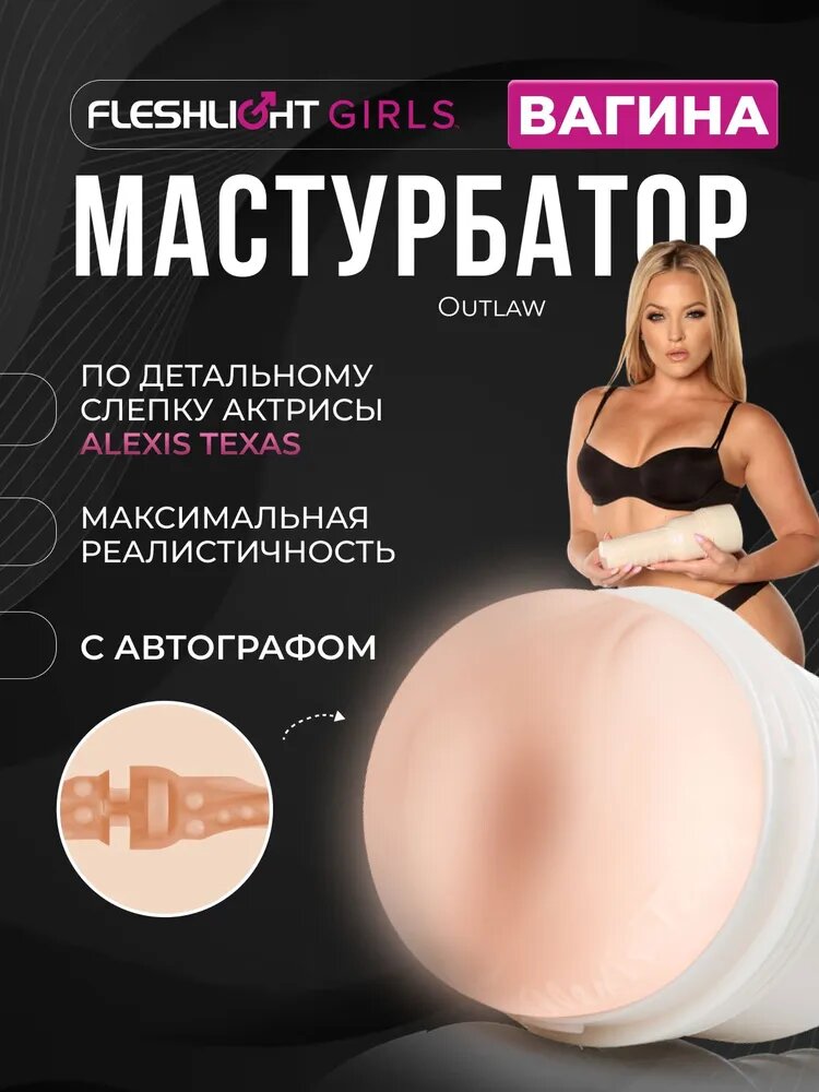 Мастурбатор мужской Fleshlight Girls Alexis Texas Outlaw, вагина, вакуумный, 22,5 см