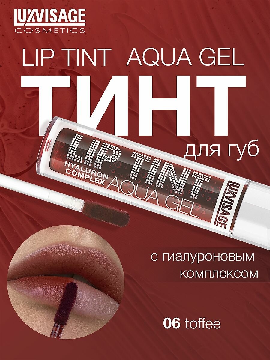 Тинт для губ с гиалуроновым комплексом LIP TINT AQUA GEL hyaluron complex тон 06 Toffee аква гель тоффи