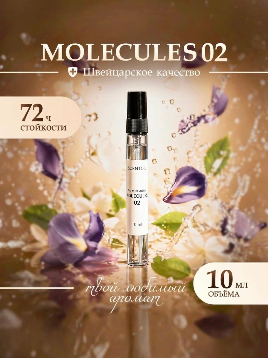 Духи женские стойкие мужские Molecules 02, Молекула 02, 10 Мл