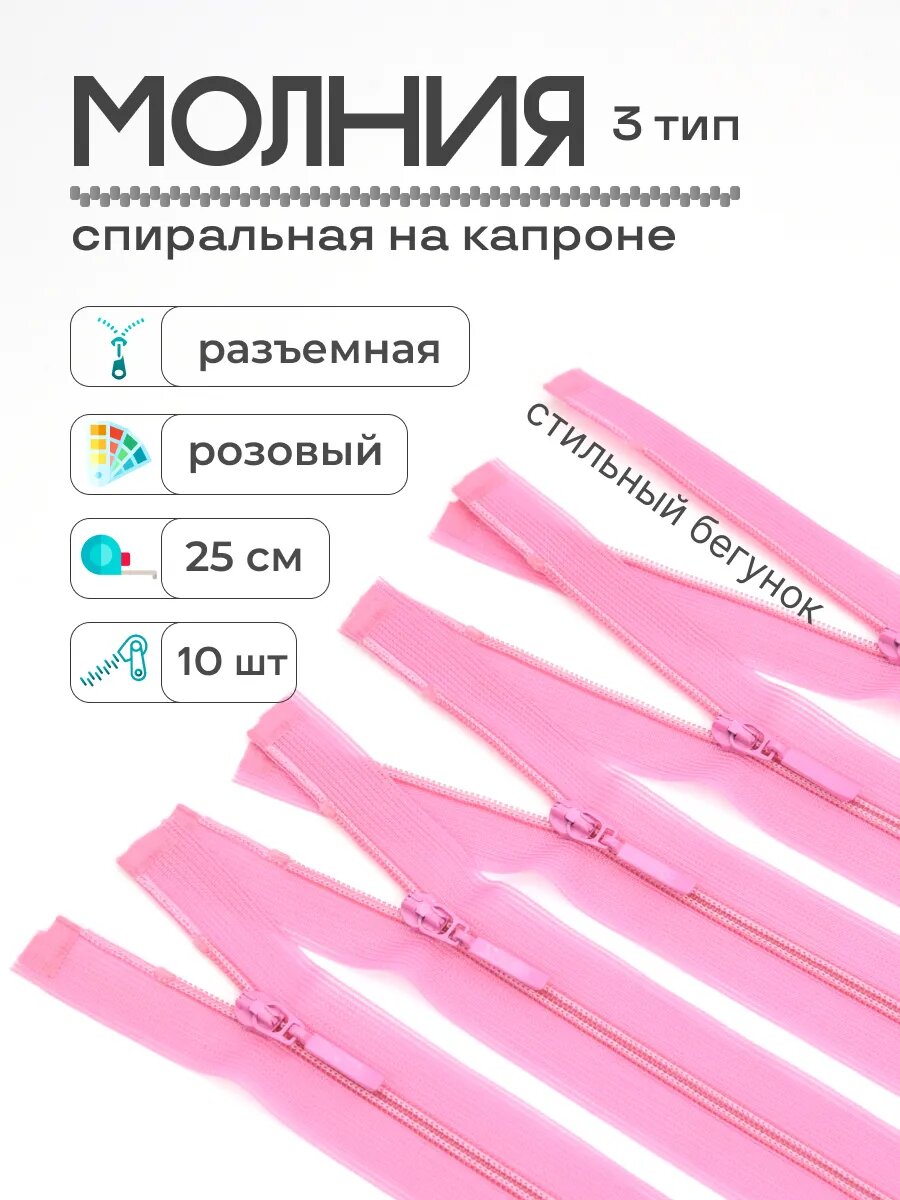 Молния разъемная спираль на капроне Тип 3 25 см 10 штук, розовый