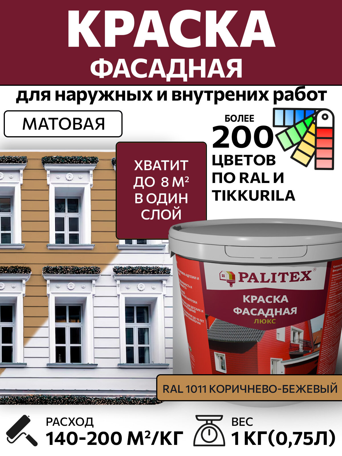 Краска водно-дисперсионная акриловая фасадная PALITEX люкс RAL 1011 Цвет Коричнево-бежевый 1 кг
