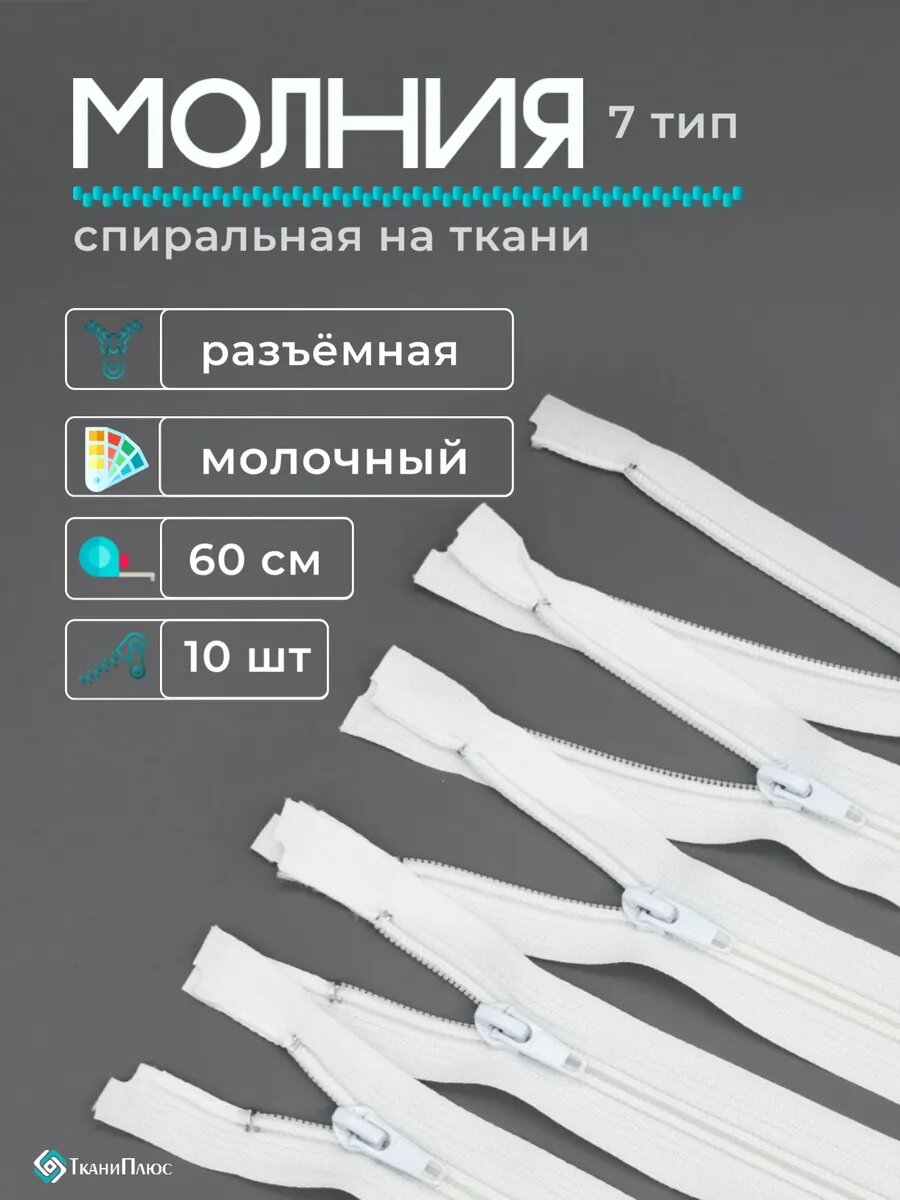 Молния спиральная разъёмная тип 7 10 штук 60 см, молочный, для шитья и рукоделия