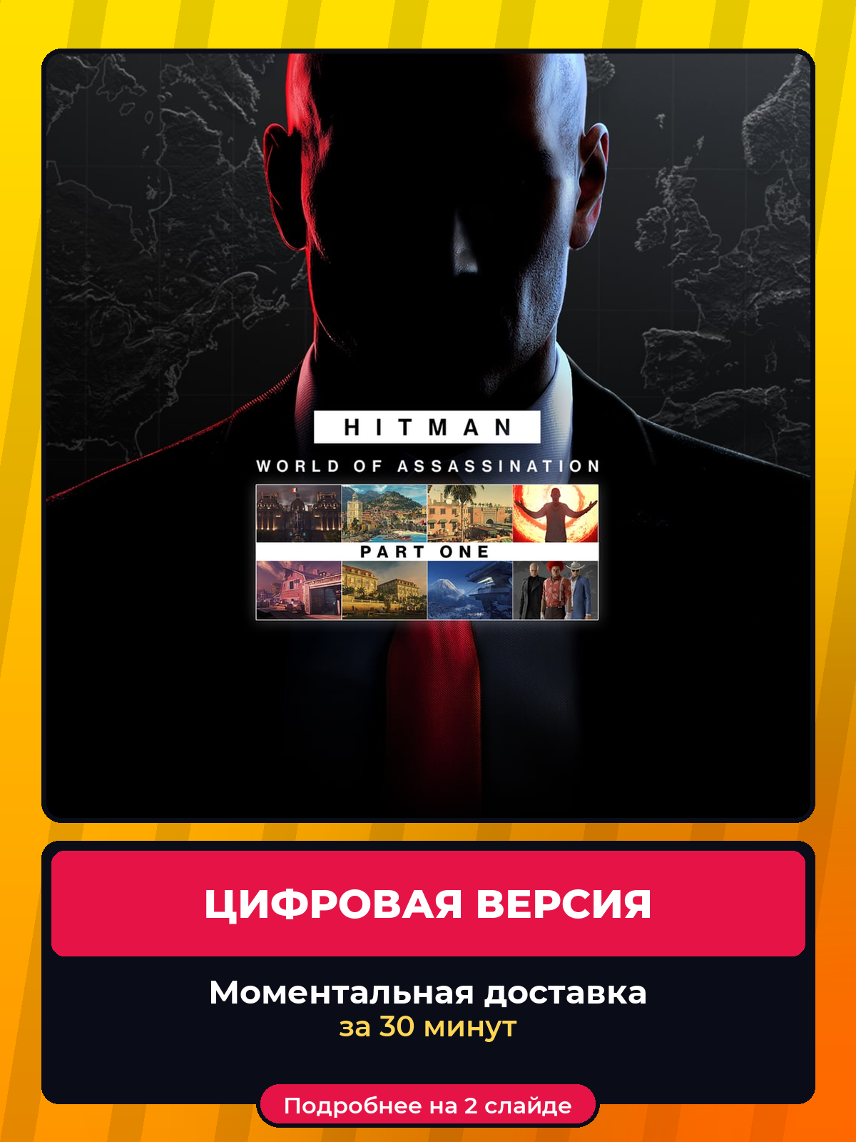 HITMAN World of Assassination Part One PS4 PS5, цифровая версия