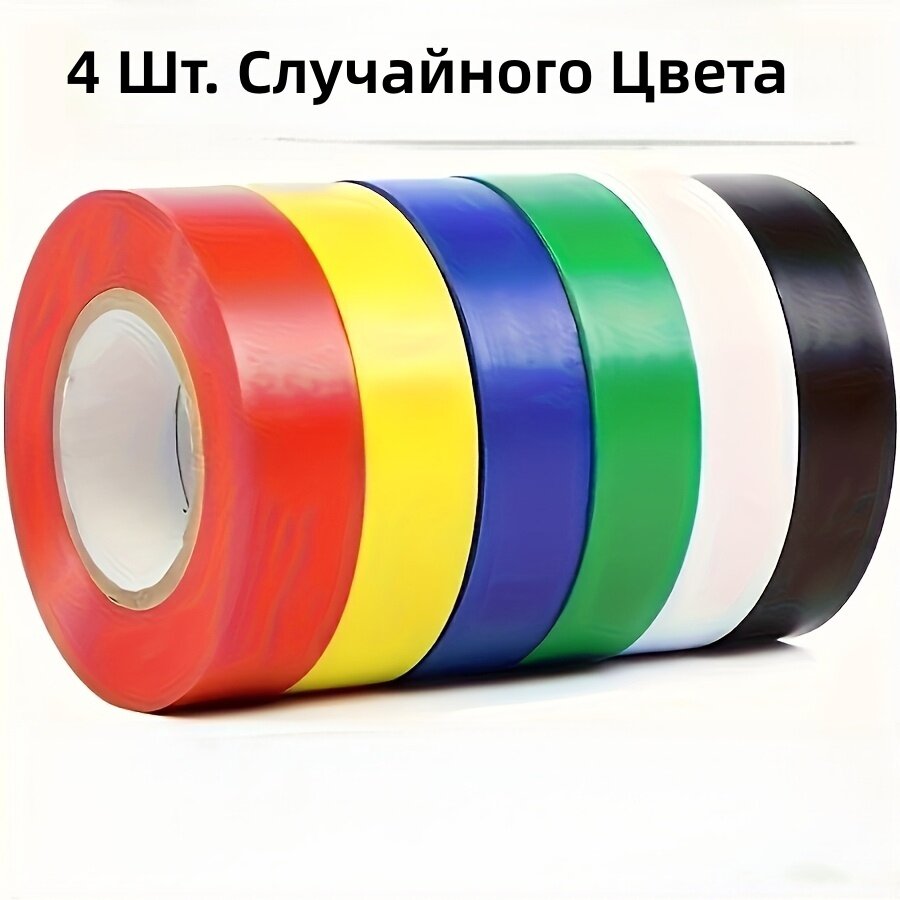 Изоляционная лента ПВХ водостойкая для кабелей, 4 шт. случайный цвет