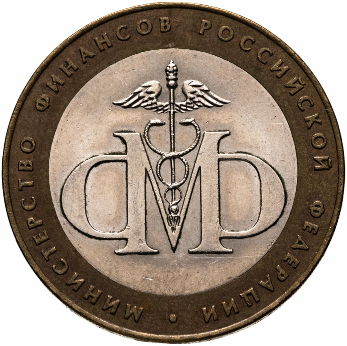 10 рублей 2002 СПМД "Министерство финансов Минфин", Биметалл, в сохранности XF