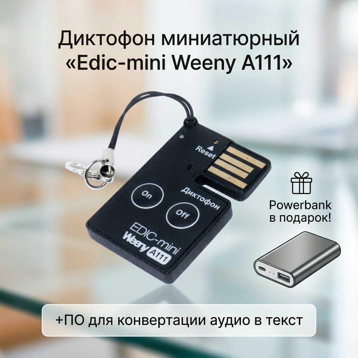 Диктофон с функцией VOX Edic-мини A111 (моно) (W91199EDI) + 2 подарка (Power-bank 10000 mAh + программа для перевода аудио в текст) (VOX голосовая а