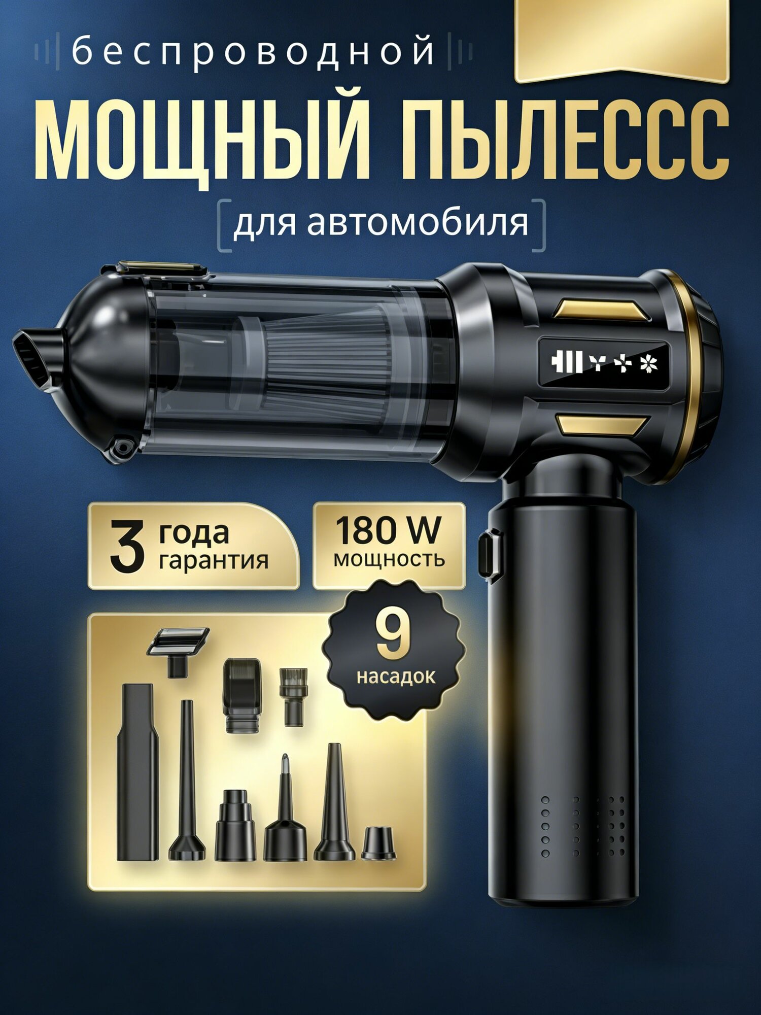 Пылесос автомобильный, мощность 180Вт, 9 насадок, чёрный матовый
