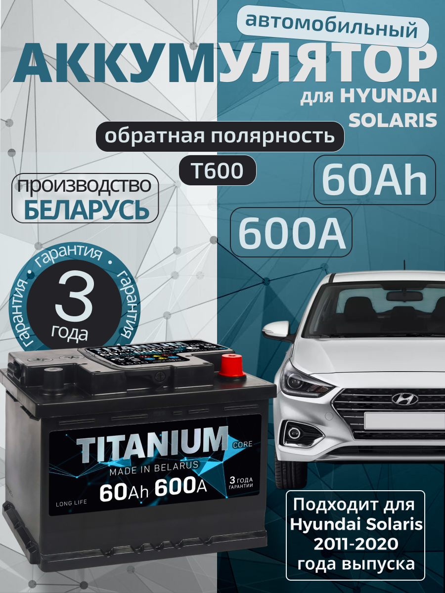 Аккумулятор автомобильный для Hyundai Solaris TITANIUM T600 60Ah 600A обратная полярность 242x175x190 (L2)
