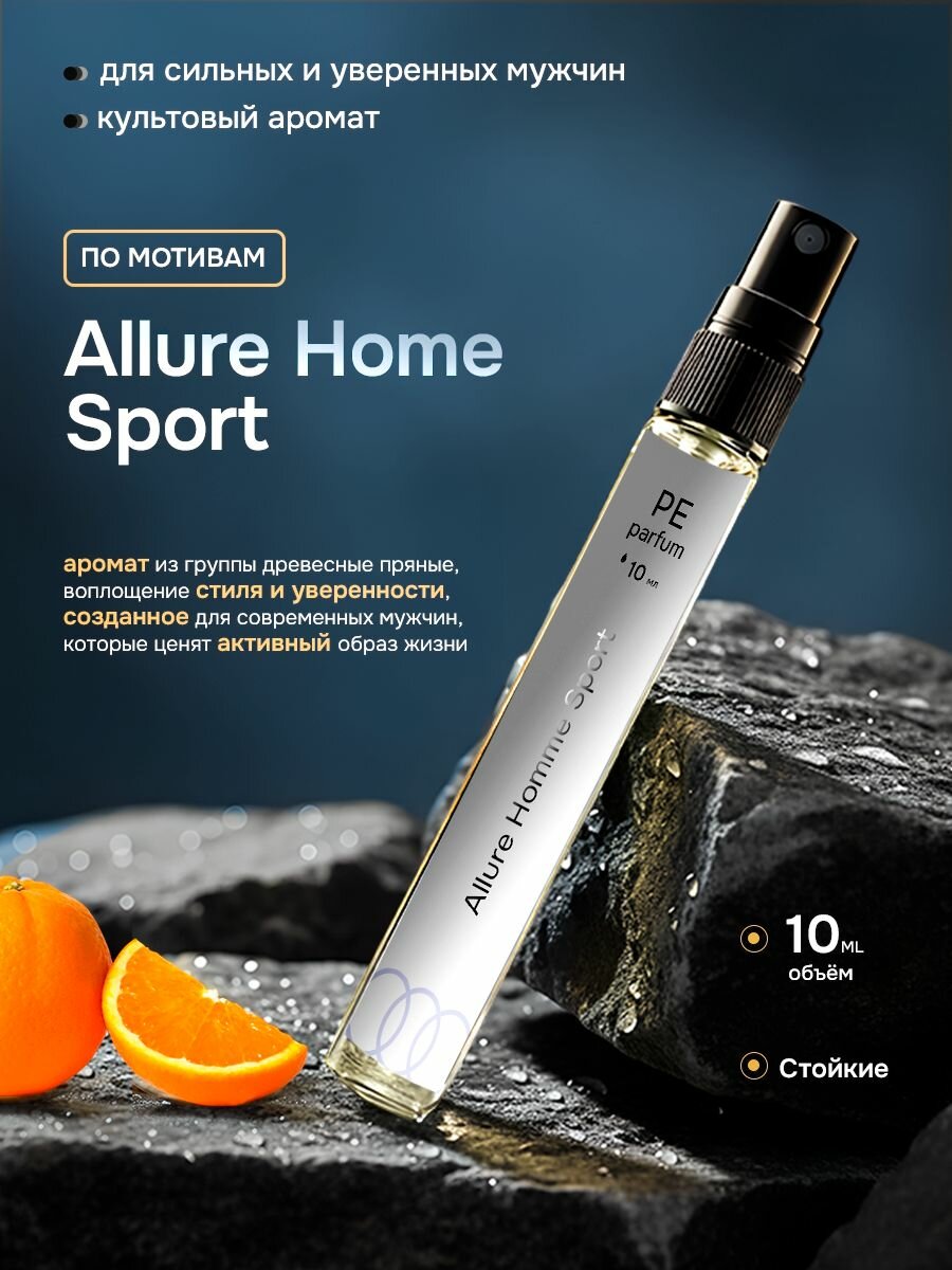 Духи мужские стойкие Алюр хоум спорт Allure homme sport 10 мл
