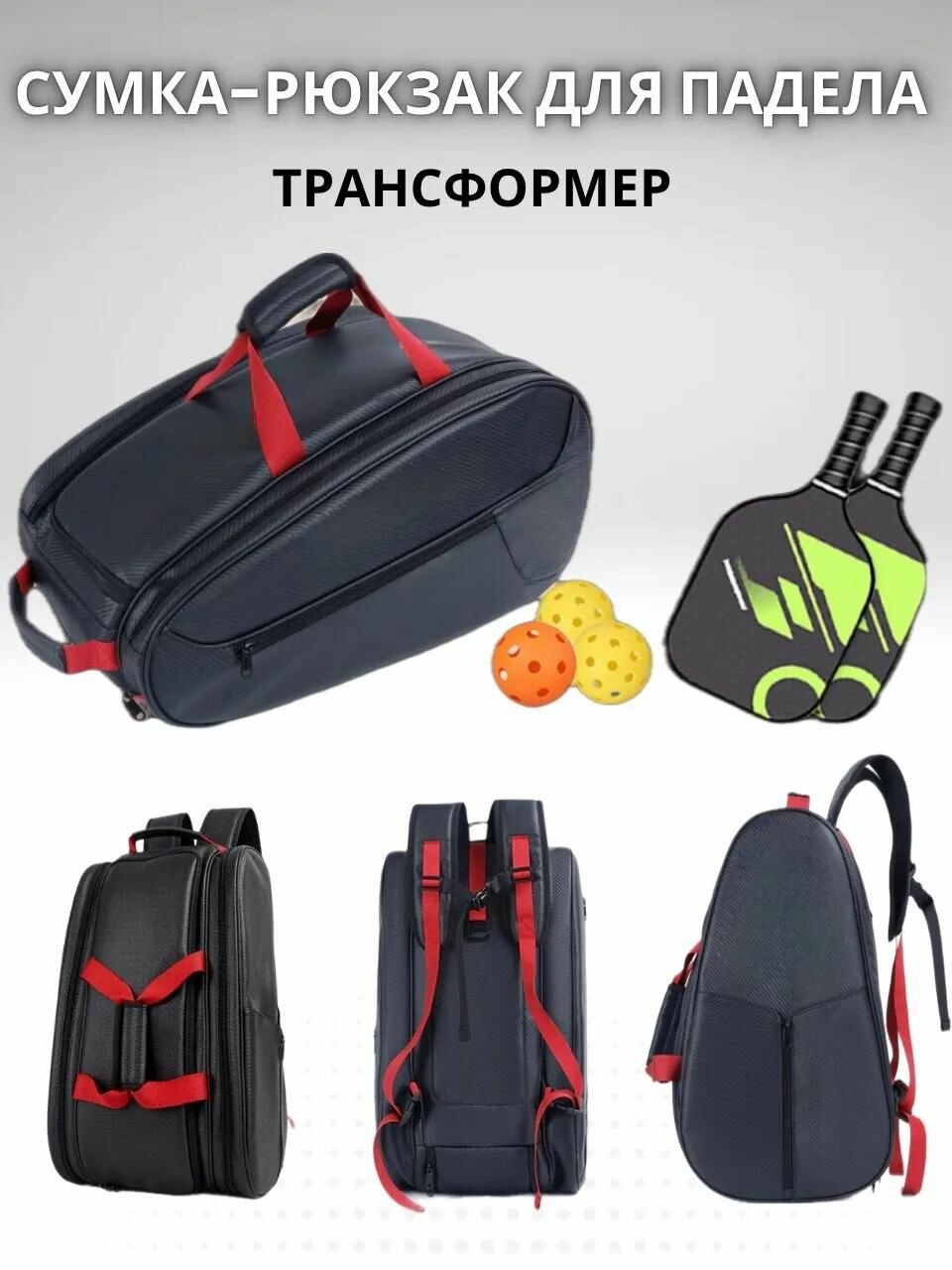 Сумка-рюкзак трансформер для падела — фото 1