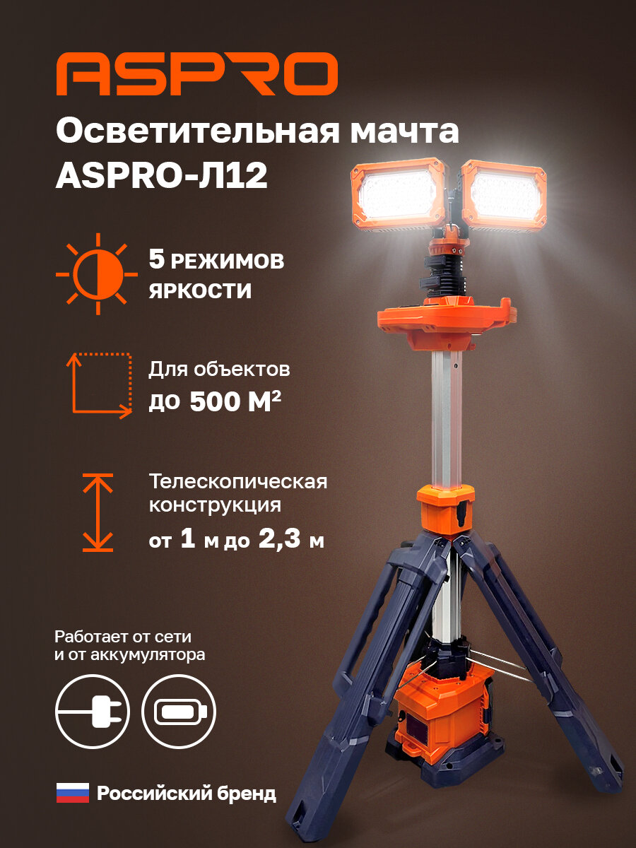 ASPRO-Л12 (L12) осветительная мачта