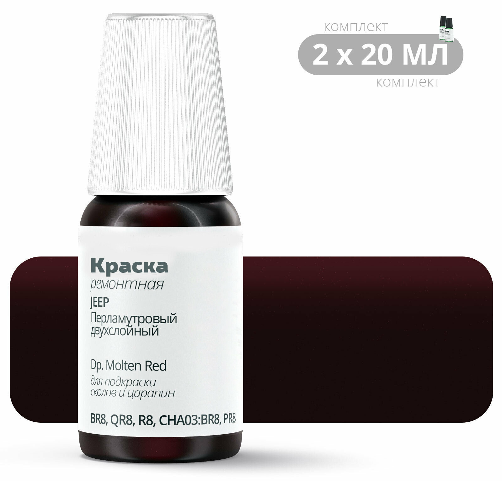Подкраска JEEP "Dp. Molten Red", код цвета: BR8, QR8, R8, CHA03: BR8, PR8, штрих-корректор от сколов и царапин. Комплект 2х20мл. Черный, красный перламутровый двухслойный. Выпуск 2003 - 2012.