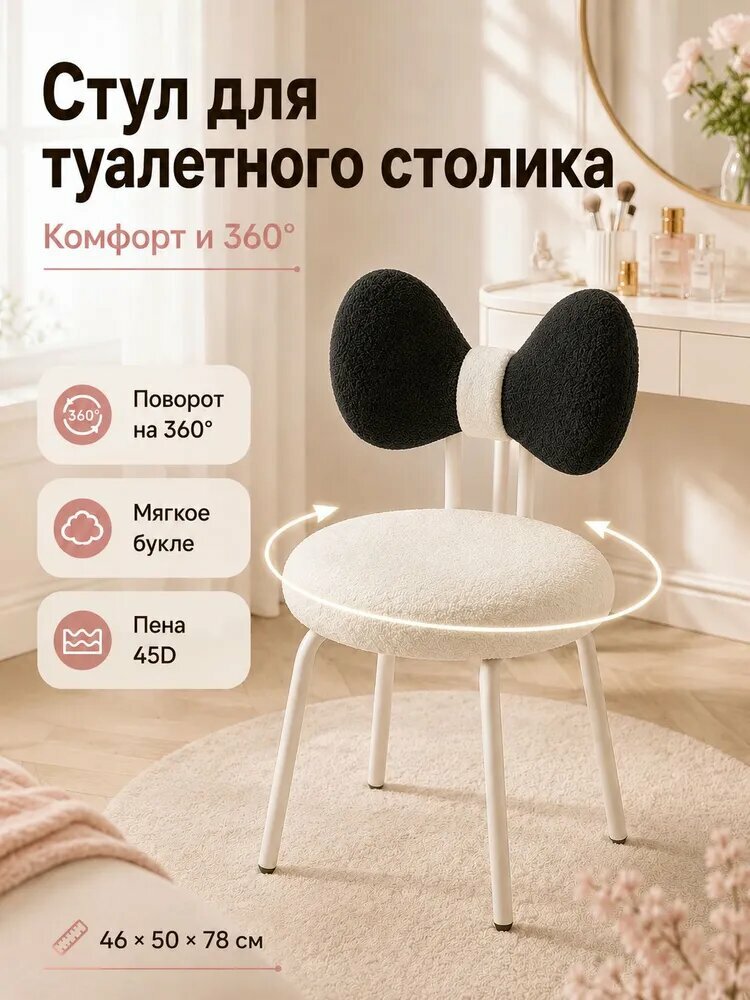 Поворотный табурет для макияжа с металлическими ножками, спинка-бант чёрная, сиденье белое