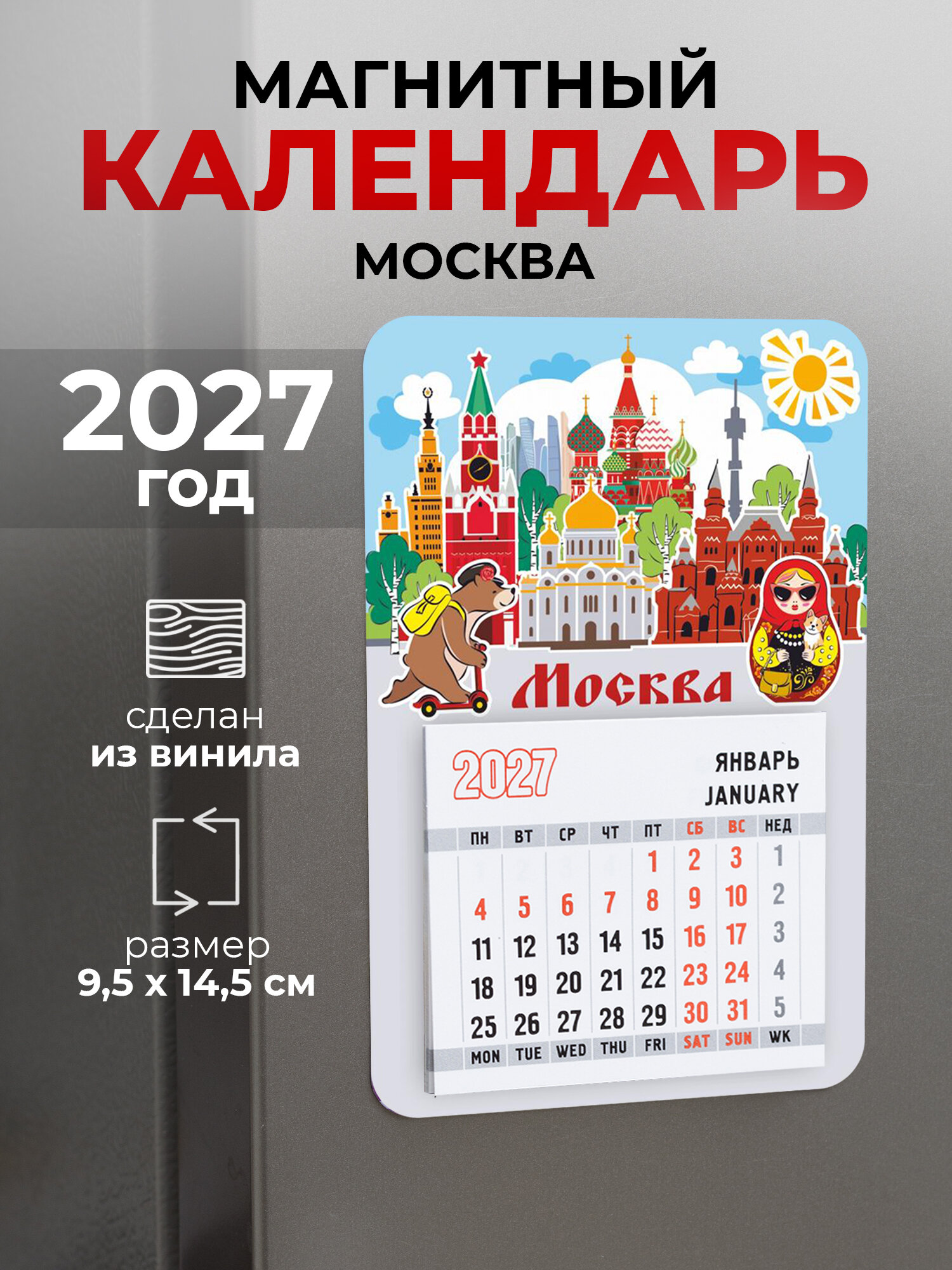 Сувениры Москва календарь магнитный на холодильник 2027 "Коллаж / Медведь / Матрешка"