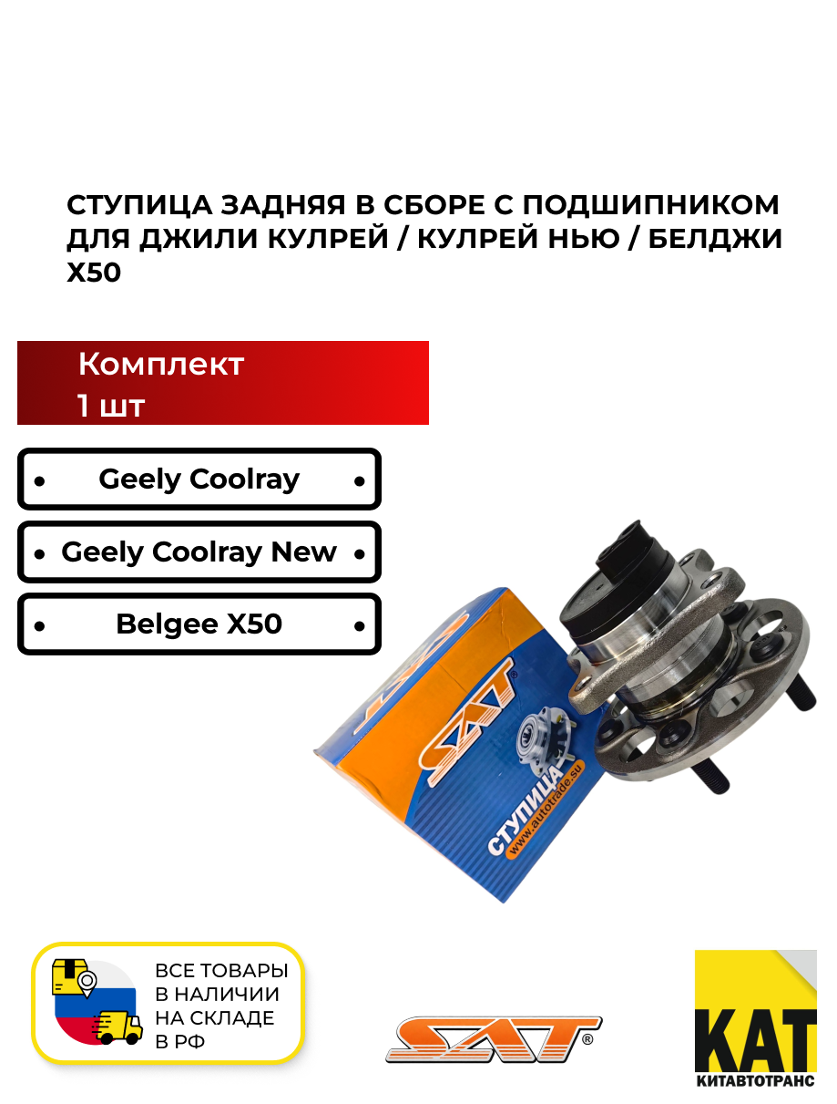 Ступица задняя в сборе с подшипником Джили Кулрей/Кулрей Нов/Белджи Х50 SAT 4050041300
