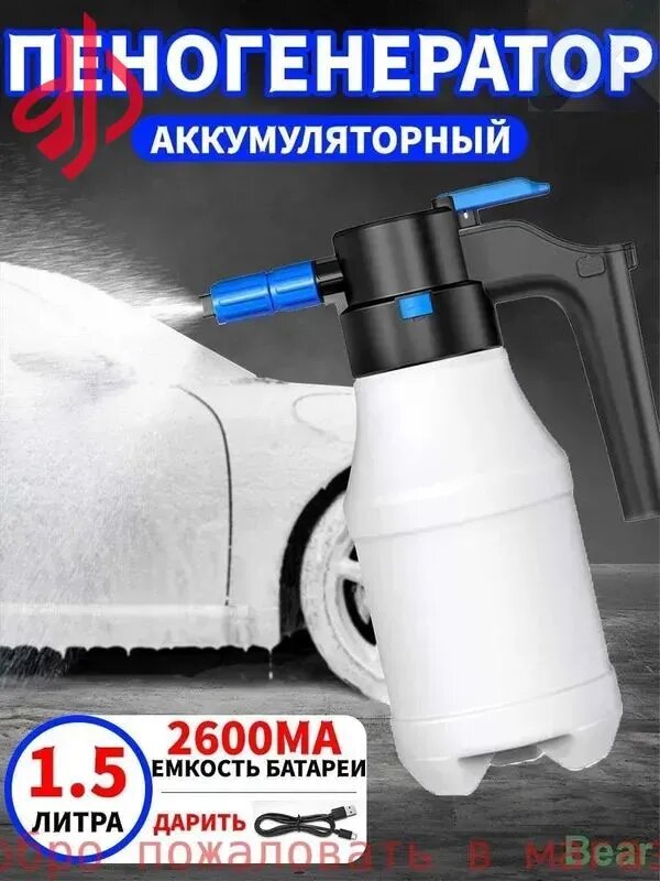 Пеногенератор для авто аккумуляторный, пенообразователь для авто, пенный распылитель, опрыскиватель садовый
