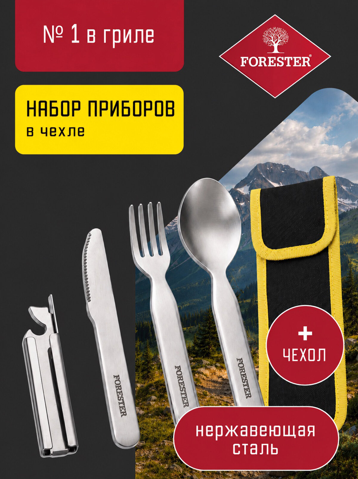 Набор столовых приборов для пикника и кемпинга FORESTER MOBILE ложка, вилка, нож, открывалка (16-18 см) из нержавеющей стали, в чехле