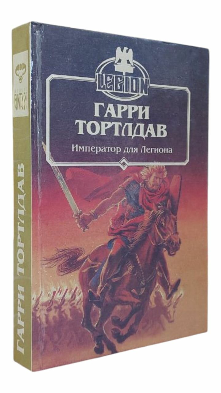 Император для Легиона Г. Тортлдав