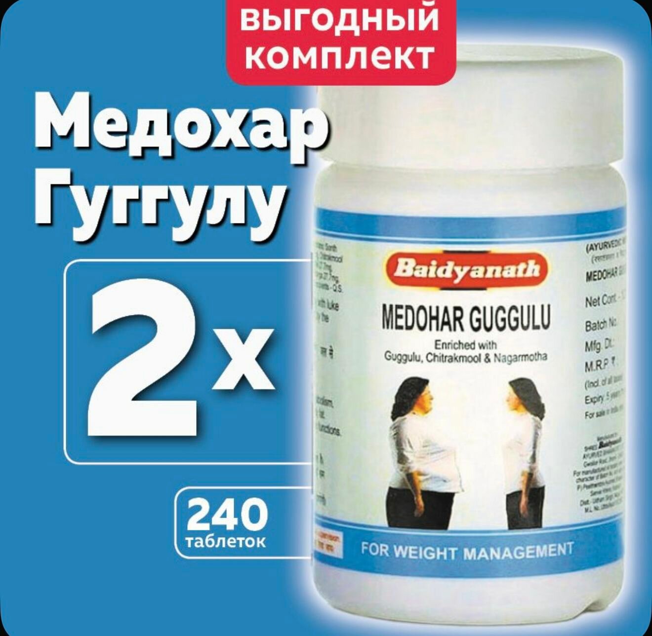Медохар Гуггул (Medohar Guggulu Baidyanath) пищевая добавка для снижения веса