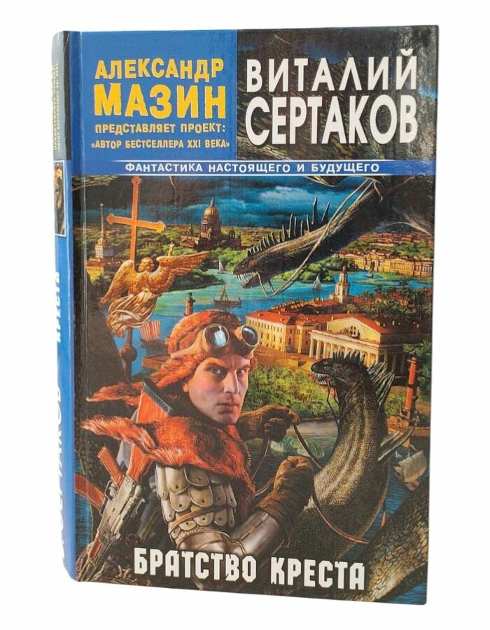 Братство Креста В. Сертаков — фото 1