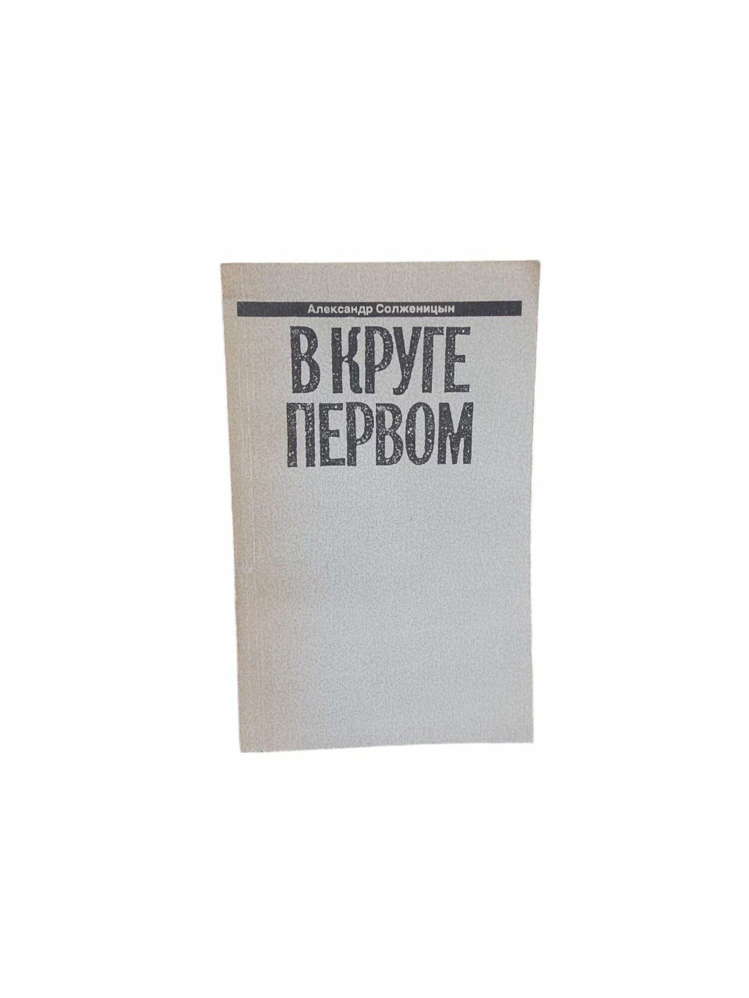 В круге первом. книга 2 — фото 1